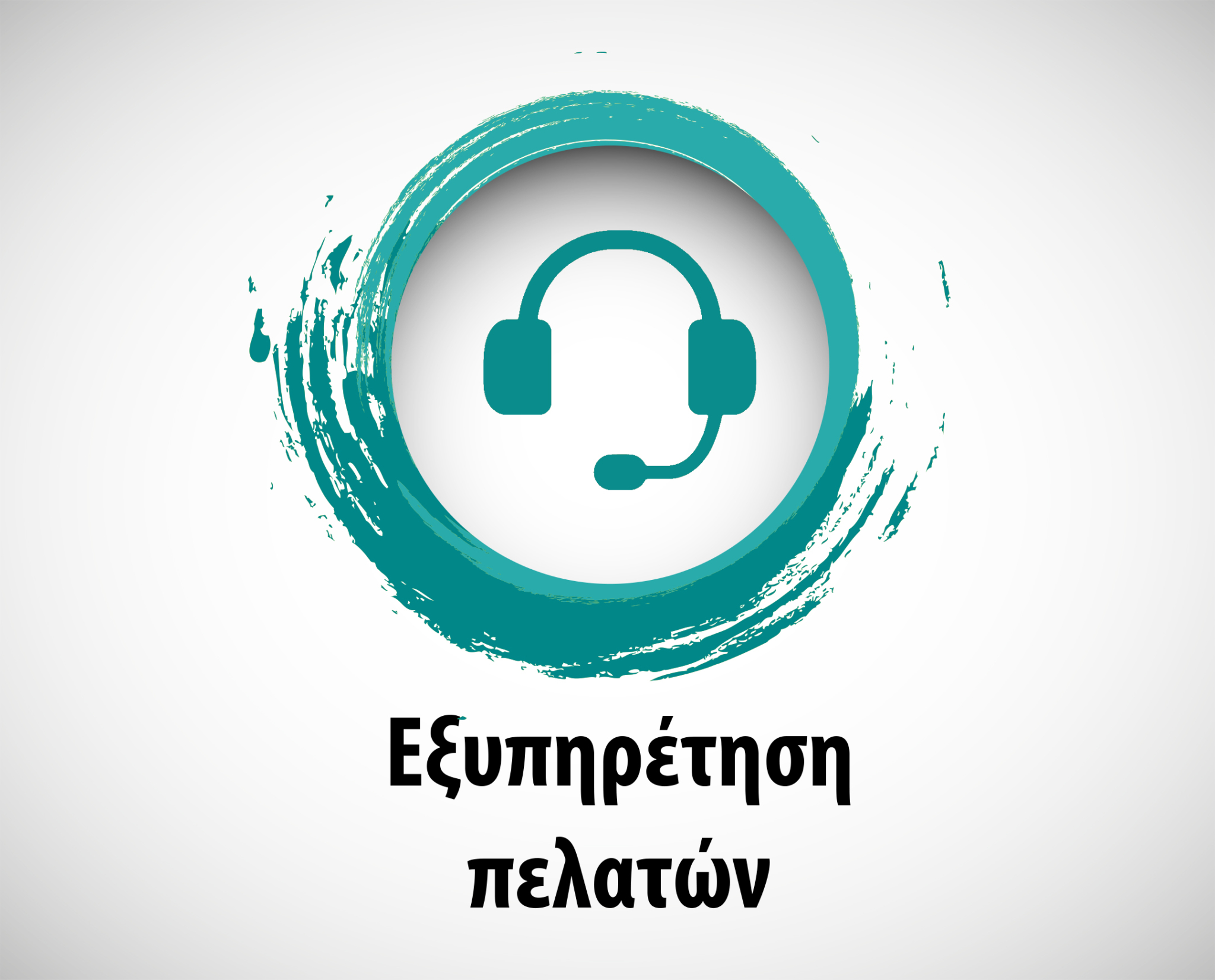 Εξυπηρέτηση πελατών – ERASMUS+ PROJECTS