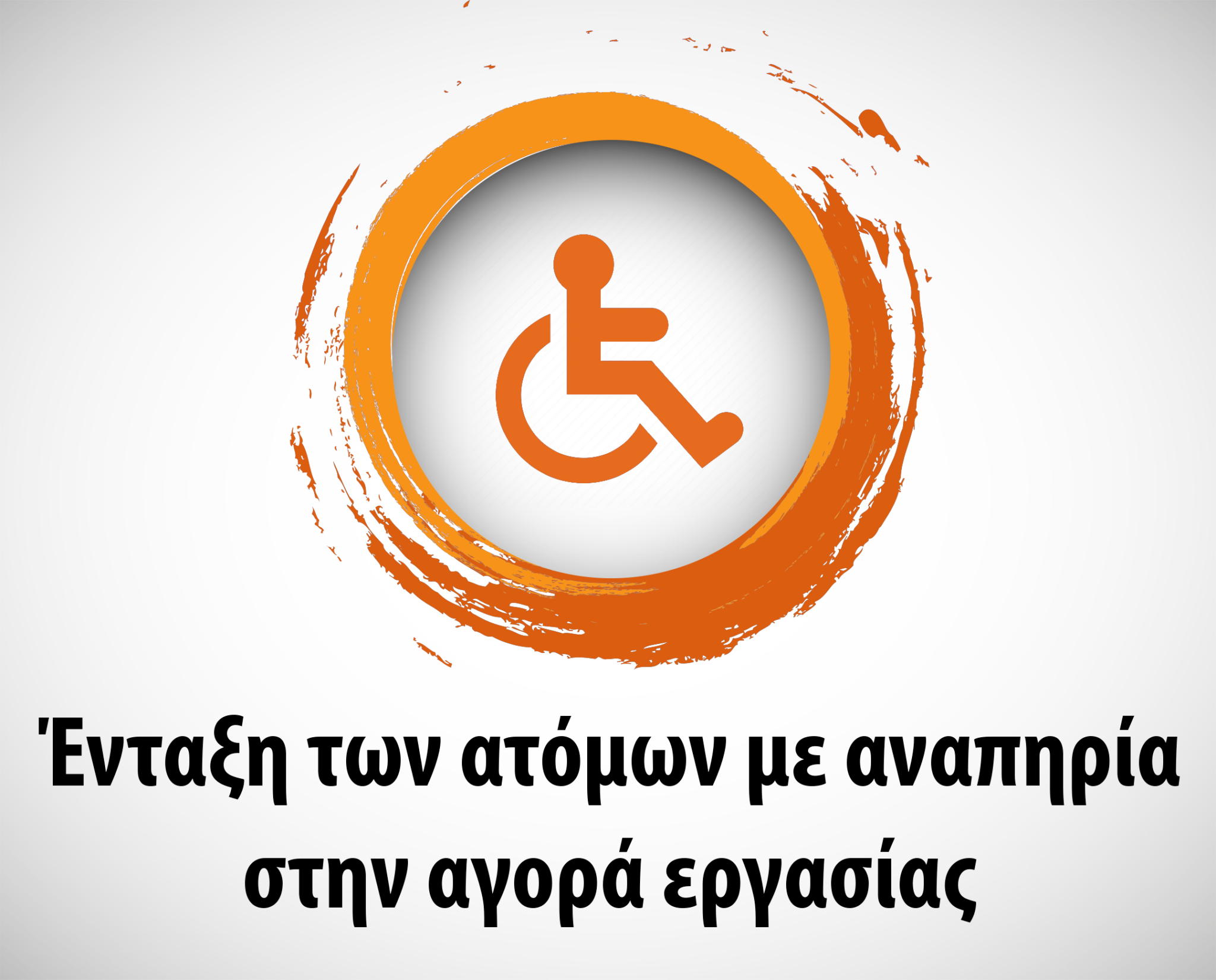 Ένταξη των ατόμων με αναπηρία στην αγορά εργασίας – ERASMUS+ PROJECTS