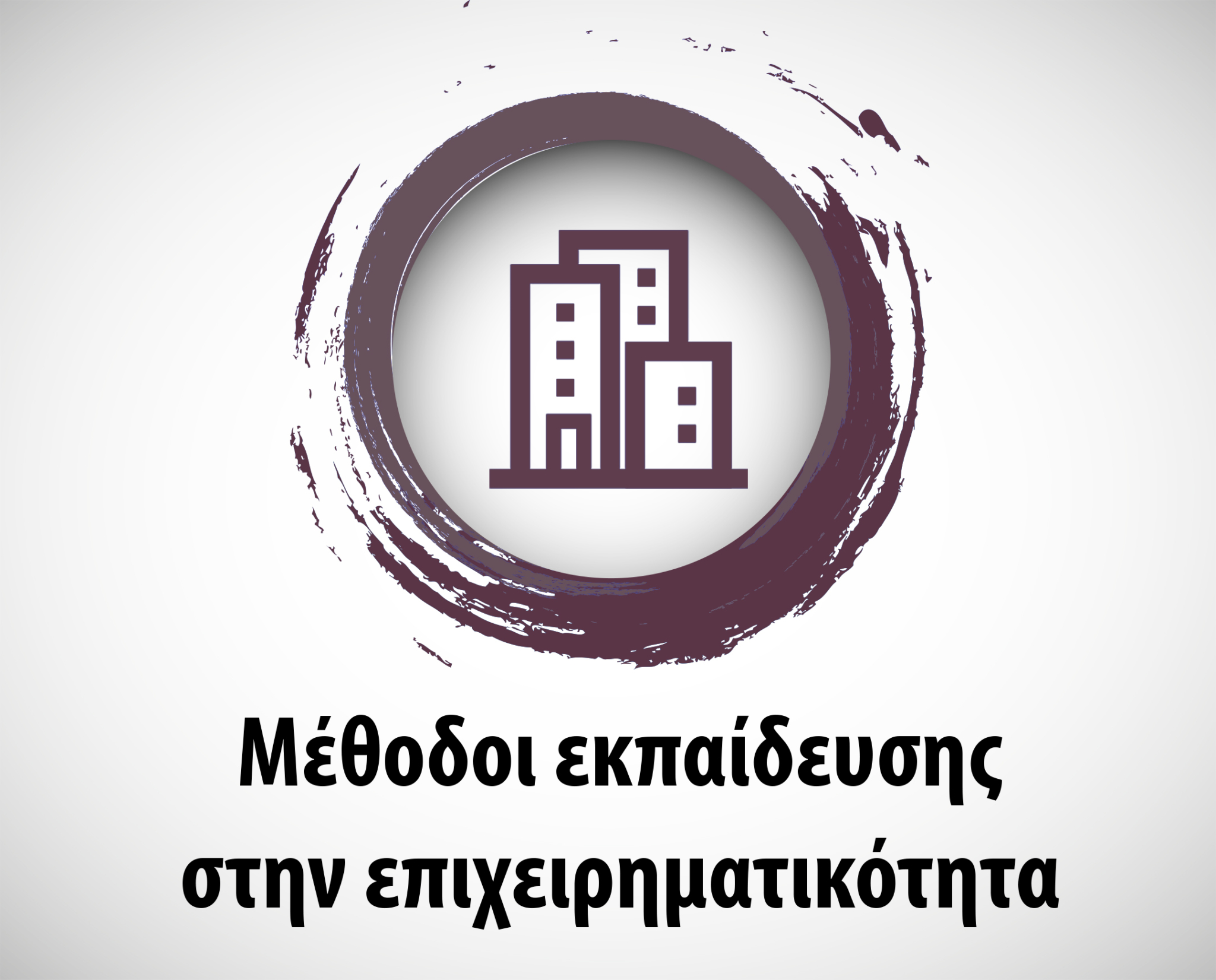 Μέθοδοι εκπαίδευσης στην επιχειρηματικότητα – ERASMUS+ PROJECTS